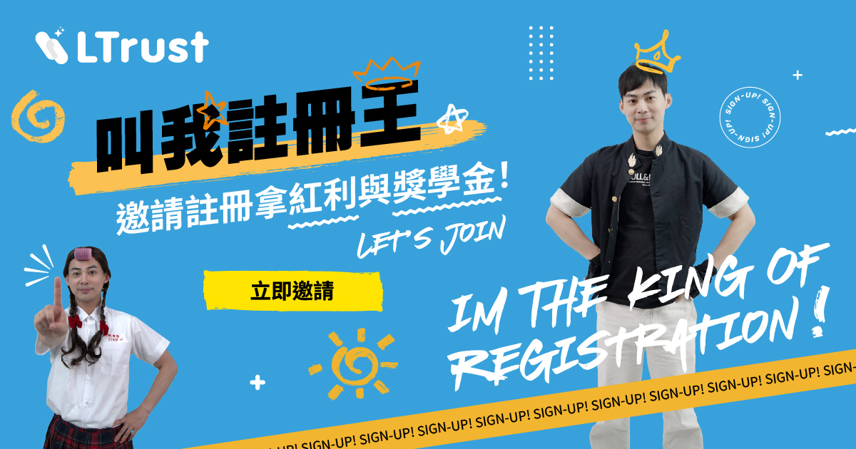 叫我註冊王－LTrust 高中生推薦碼活動